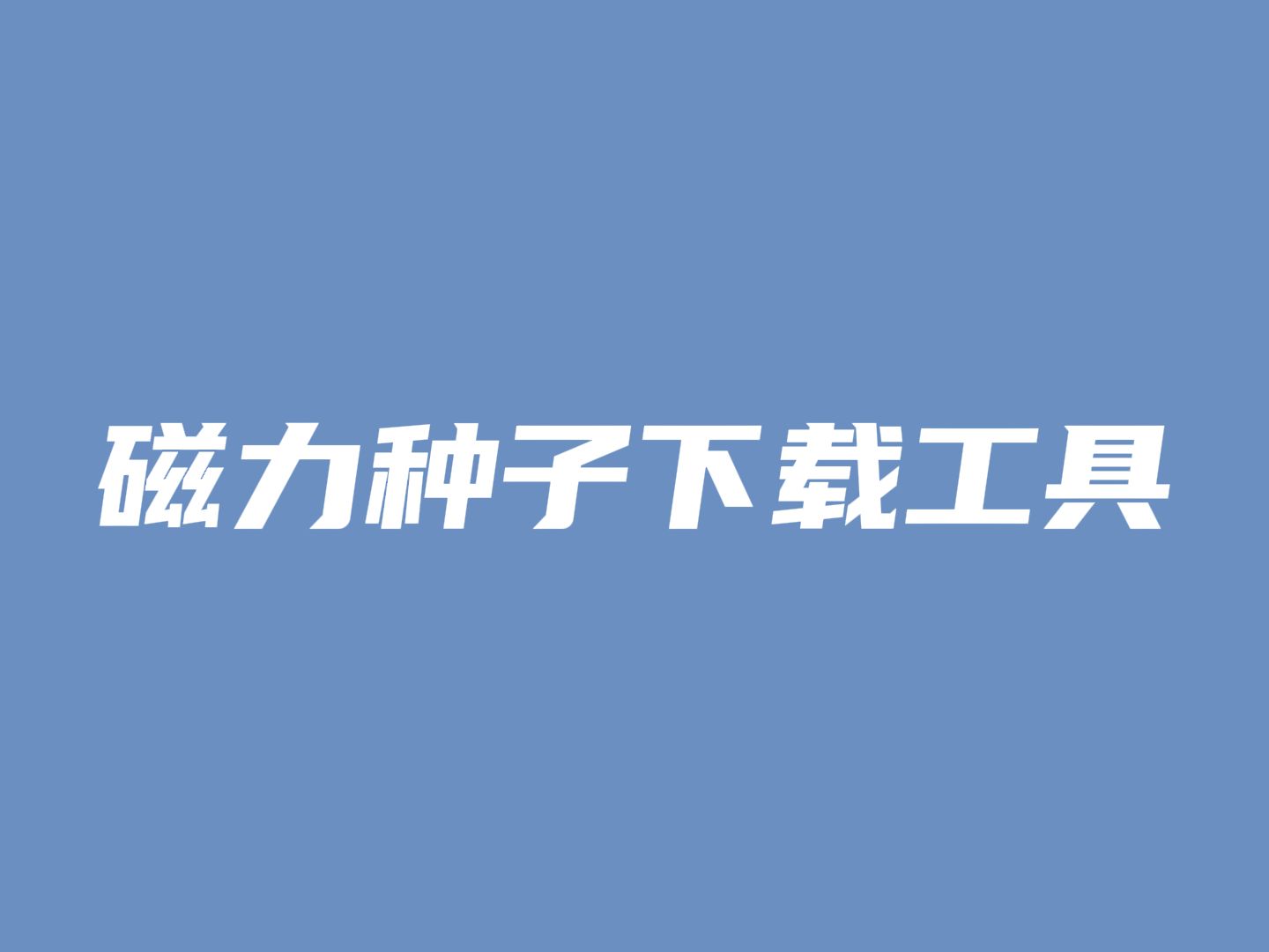 软件分享-磁力种子下载工具