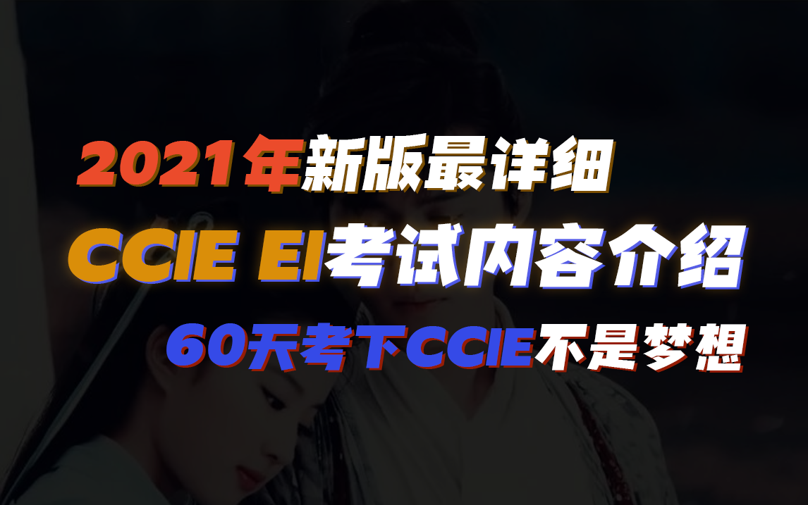 2021最详细思科CCIE EI考试内容介绍!60天考下CCIE不是梦想!网络...