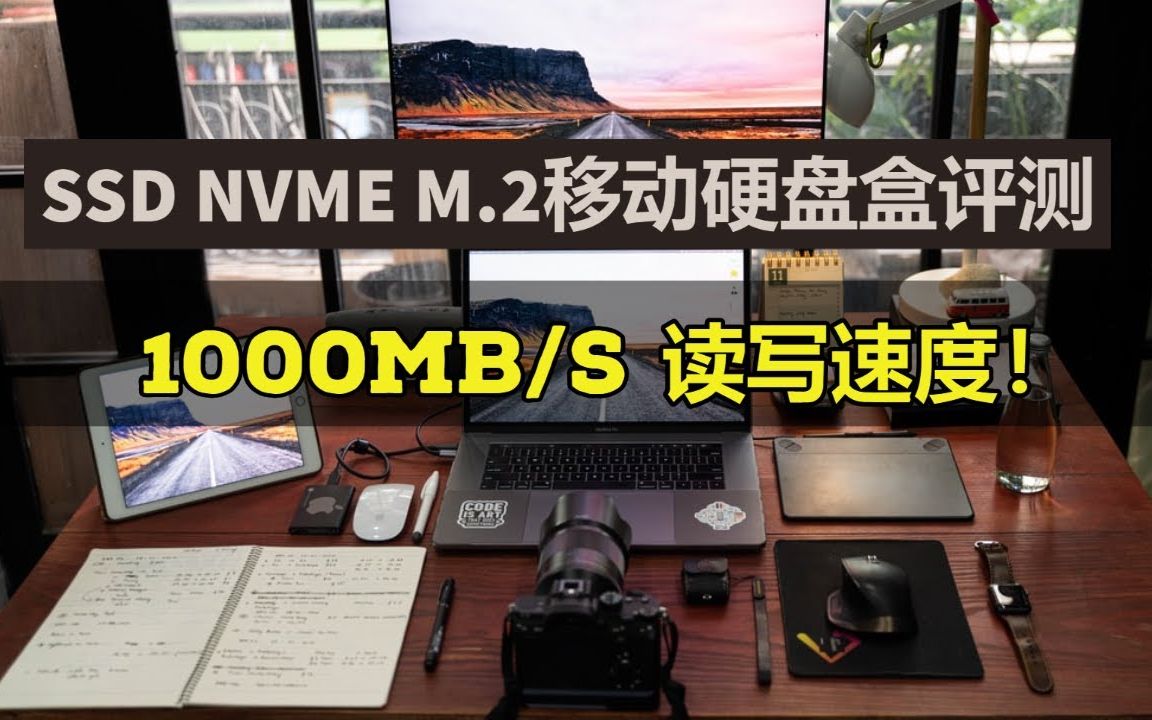 SSK飚王m.2 nvme移动硬盘盒评测