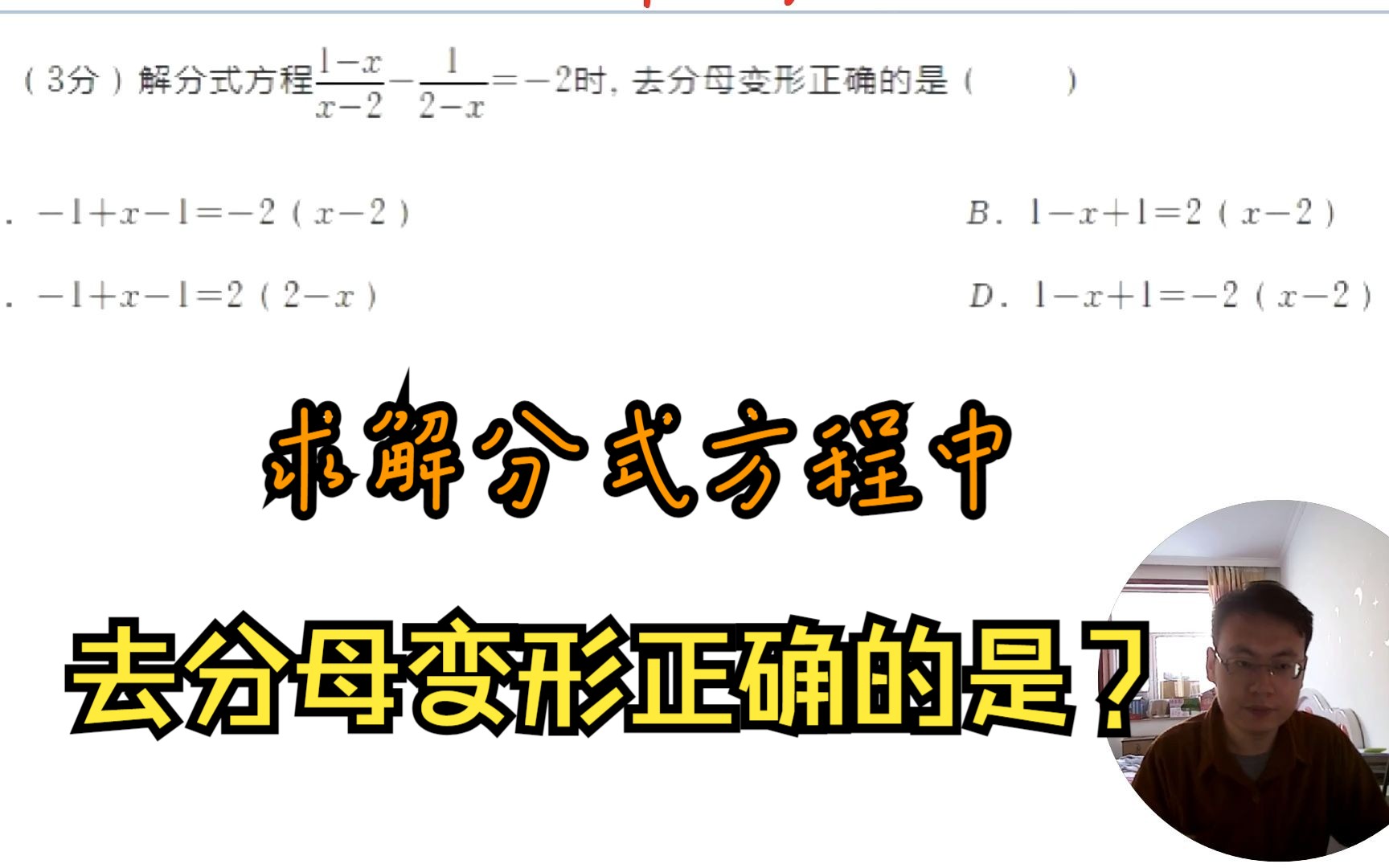 初中数学,解分式方程的步骤中,去分母变形正确的是?