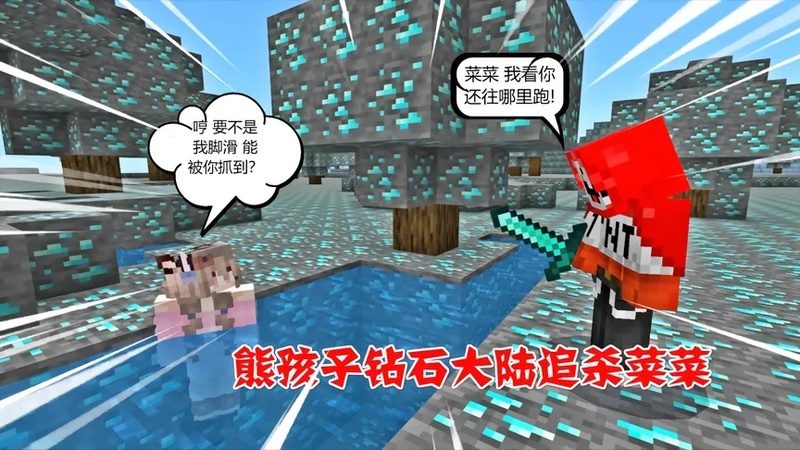 我的世界:奉命去钻石大陆寻找钻石公主,不成想被熊孩子半路拦截