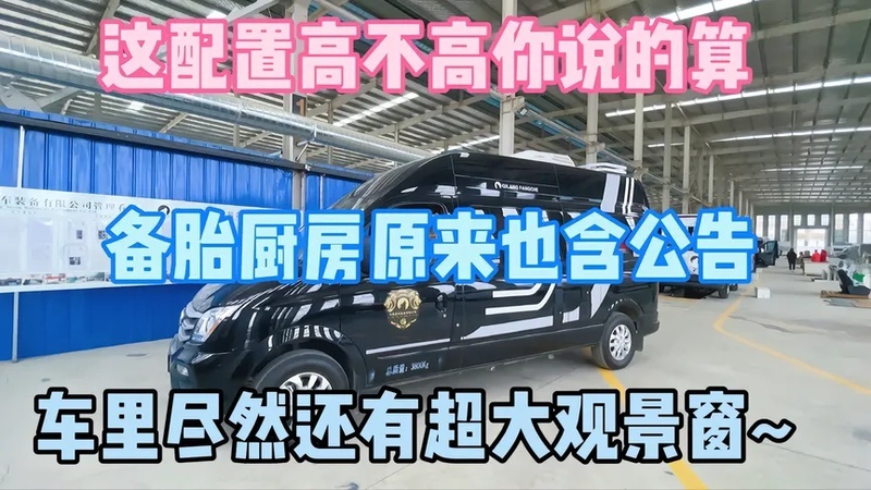 都说B型房车空间太小,很多设计实现不了让你瞬间明白价格是王道