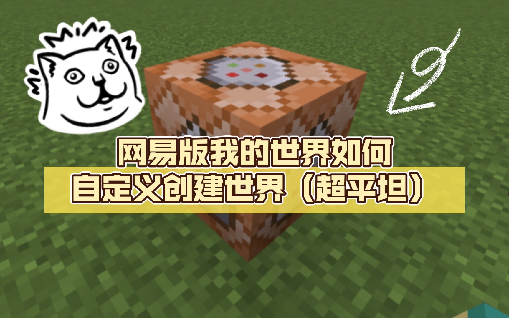 网易版我的世界如何自定义创建世界(超平坦)_单机游戏热门视频