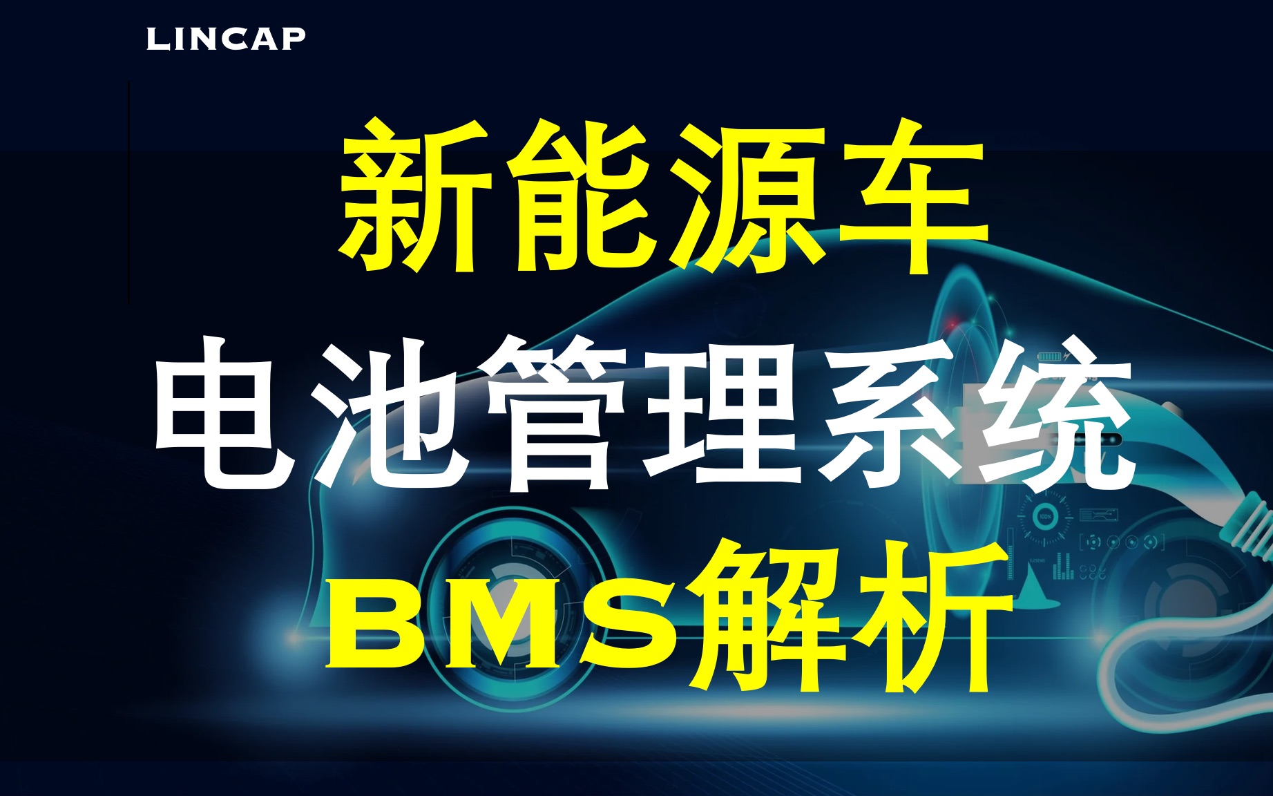 ...车BMS电池管理系统解析|电动汽车 锂电池 动力电池 碳中和 热管理