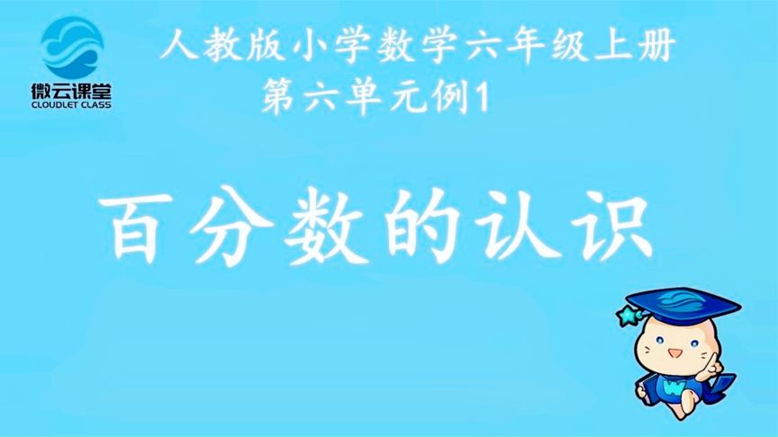 【微课堂】百分数的认识(六年级上册)