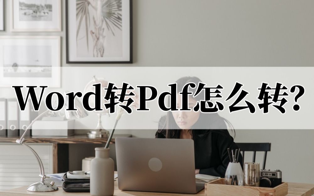 Word转Pdf怎么转?可以学着这样转换