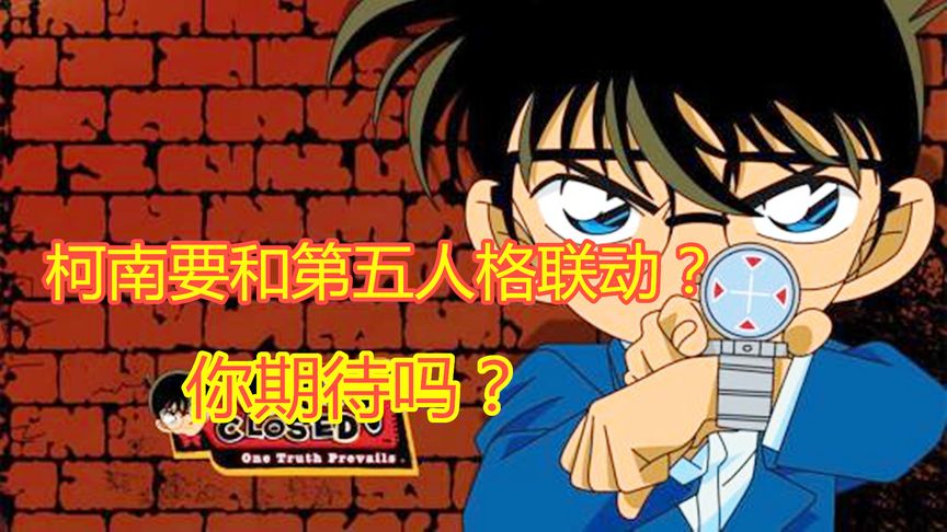 第五人格:名侦探柯南要和第五人格联动?如果联动了,你期待吗?
