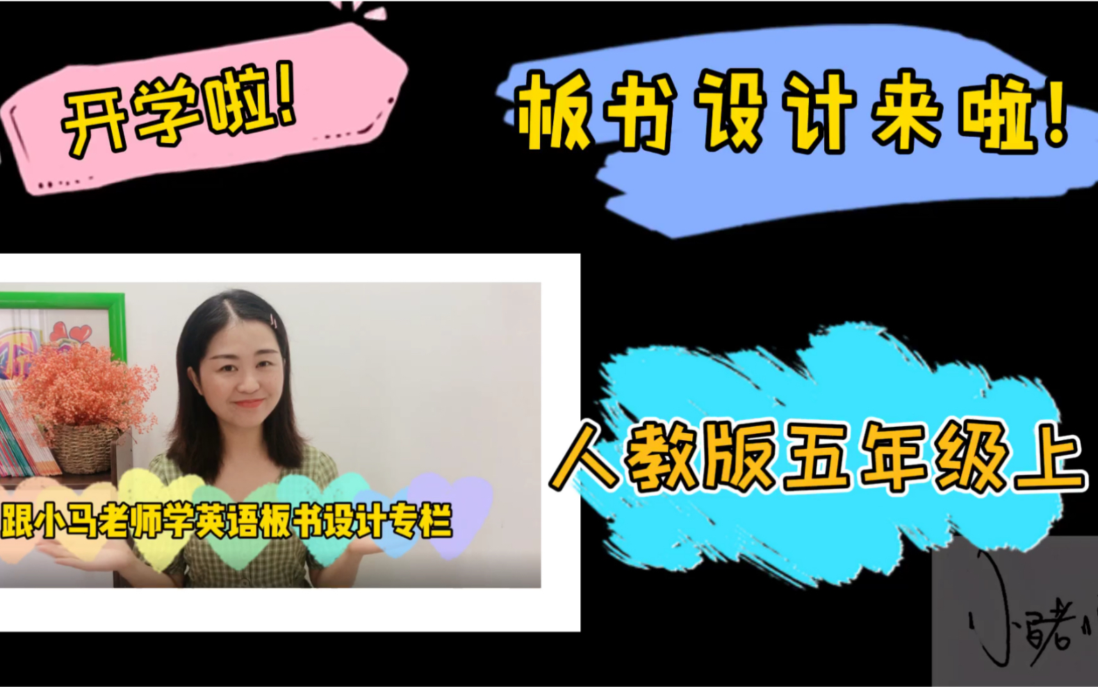 人教版五年级上册第一单元 英语板书设计