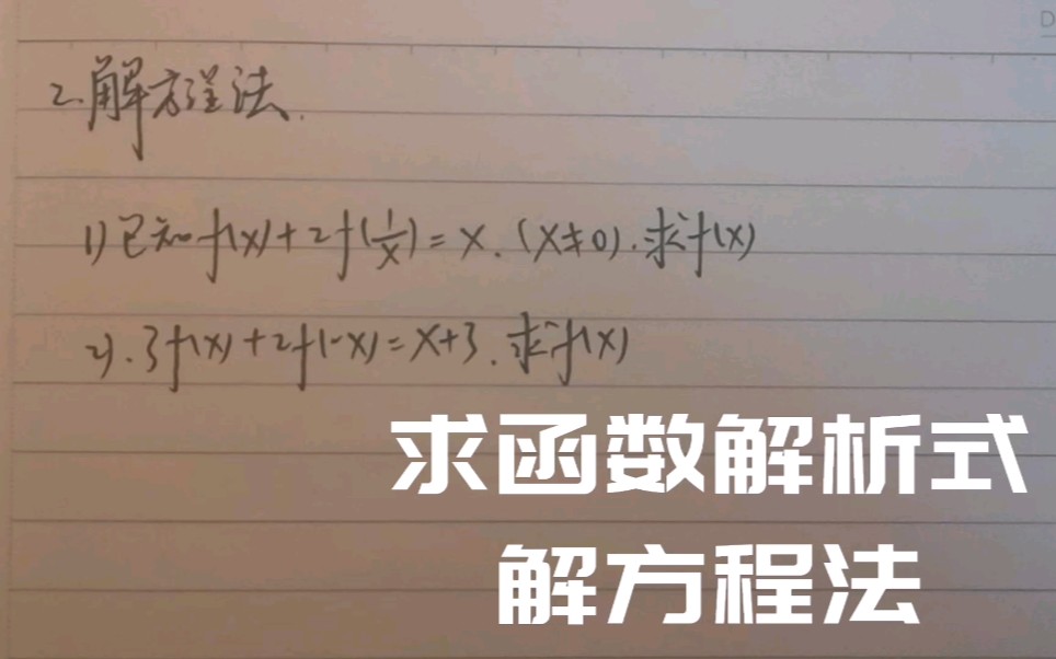 高考数学求解函数解析式方法(二)解方程法