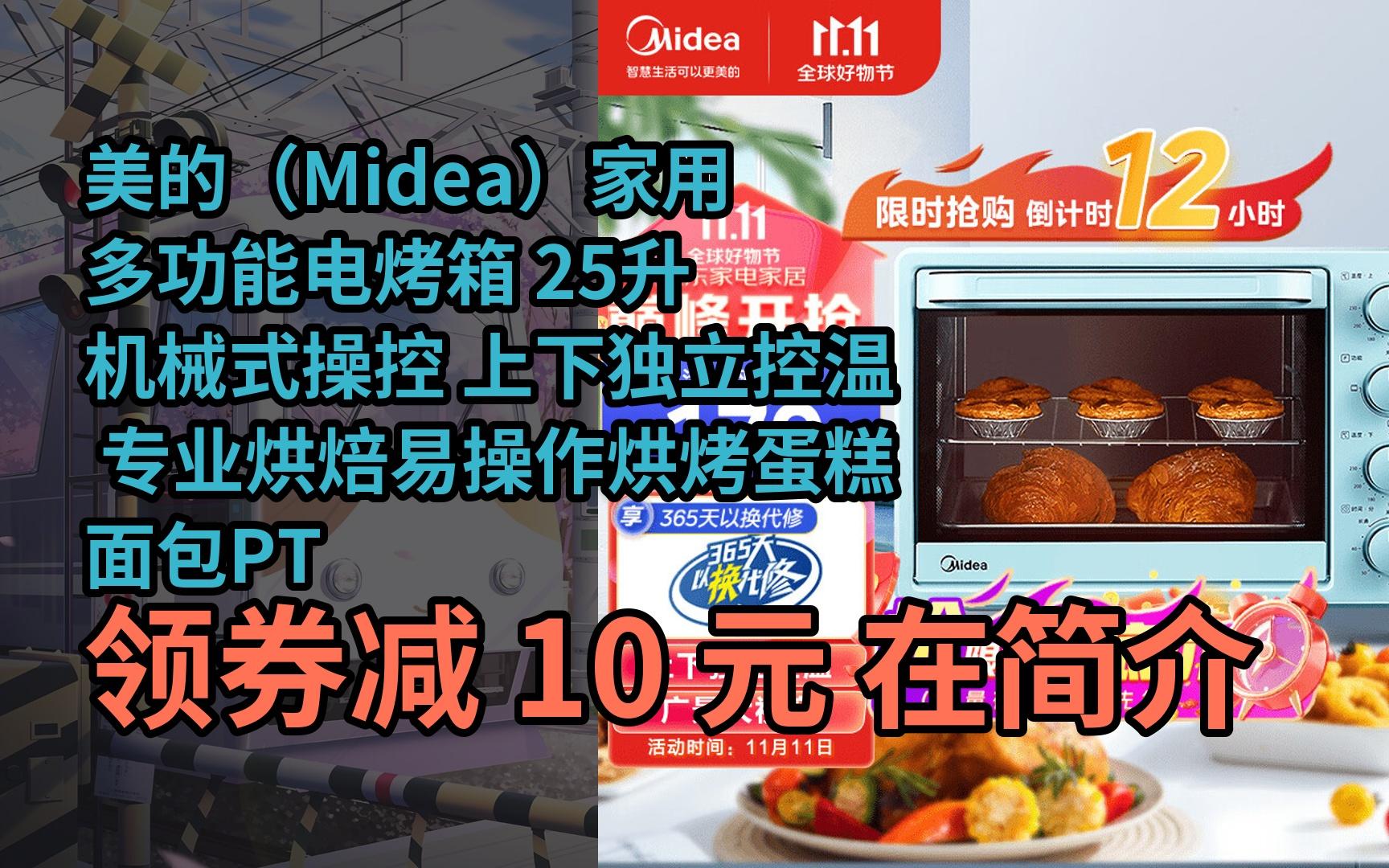 【隐藏惠】美的(Midea)家用多功能电烤箱 25升 机械式操控 上下独立...