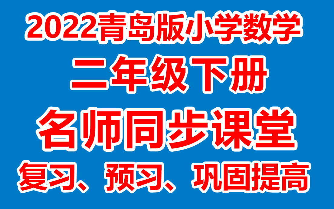 小学数学二年级下册 二年级数学下册《名师在线课堂/教学视频/》(青岛...