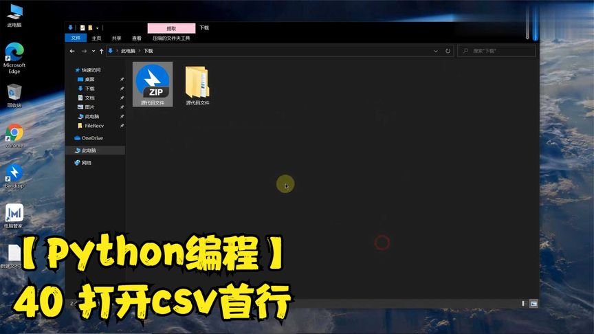 【Python编程】40 打开csv首行