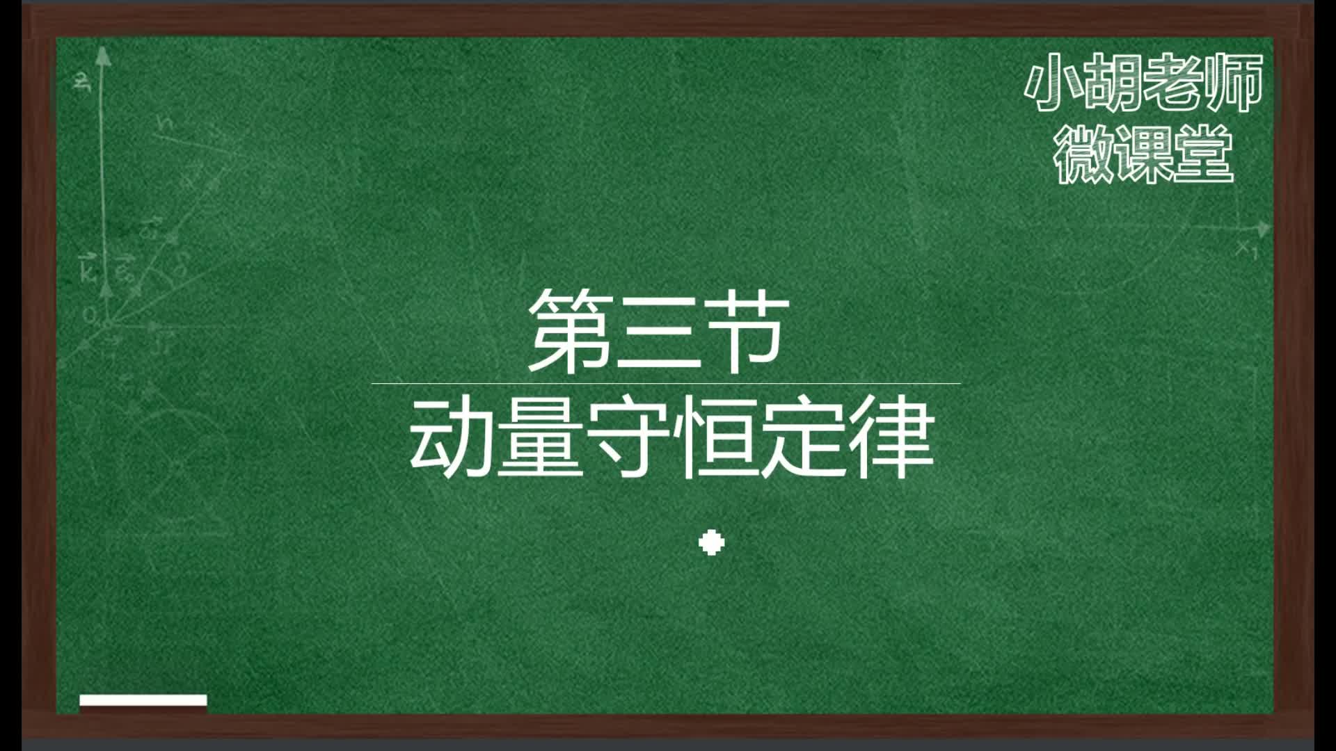 动量守恒定律的应用2