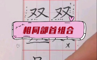 硬笔书法教程 一年级下册 双