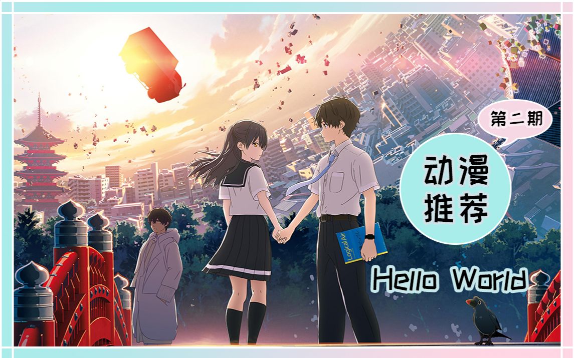 【Hello World】现实与虚拟世界的爱情保卫战,你看懂了吗?