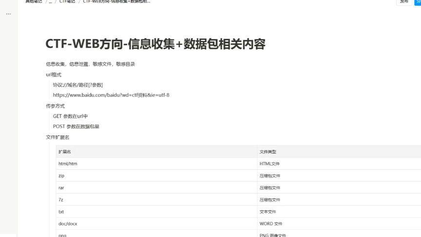 CTF-WEB方向-信息收集+数据包相关内容