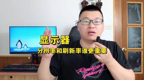 显示器分辨率和刷新率谁更重要?