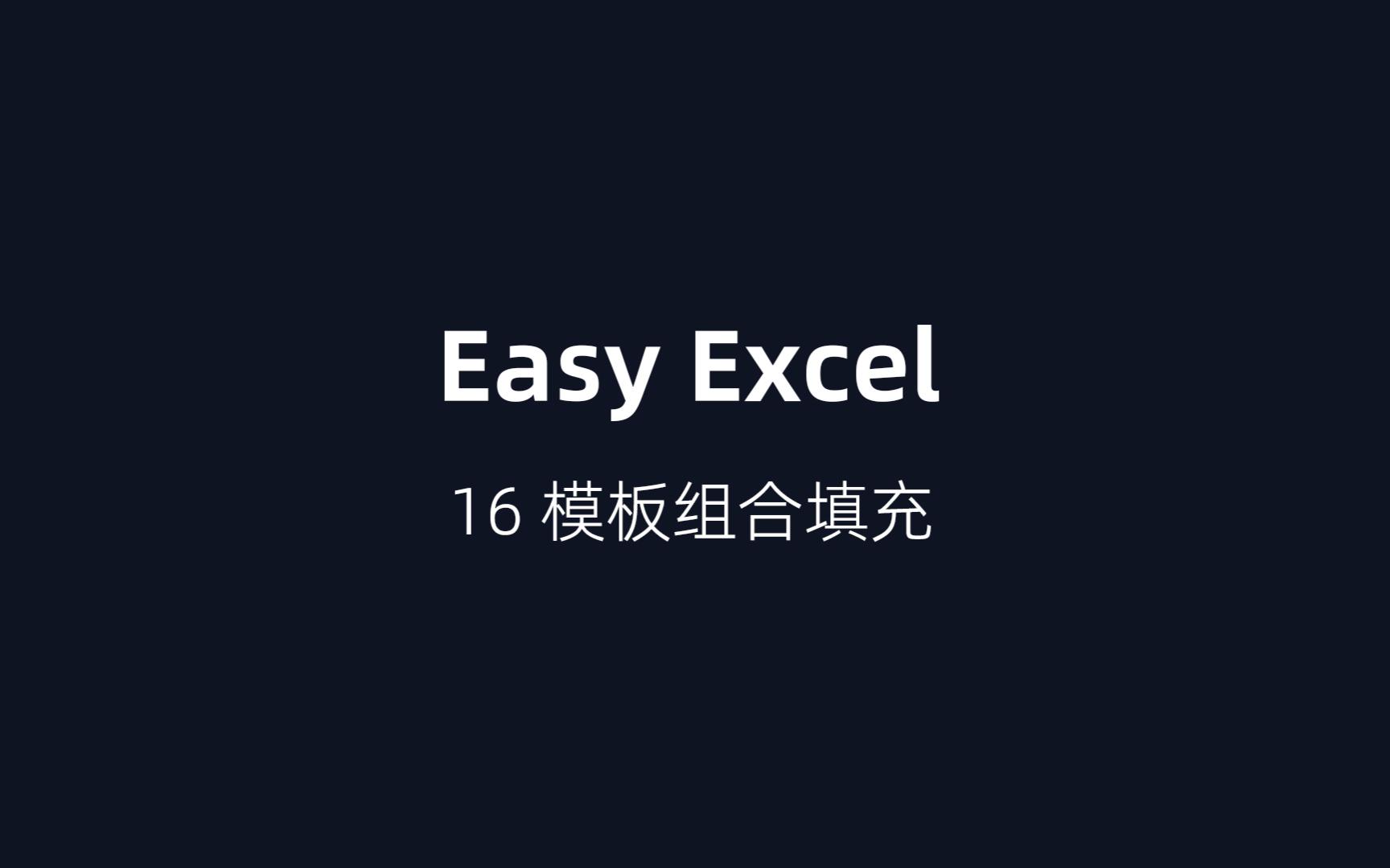 Easy Excel 16:模板组合填充
