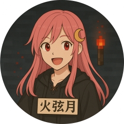 火弦月 