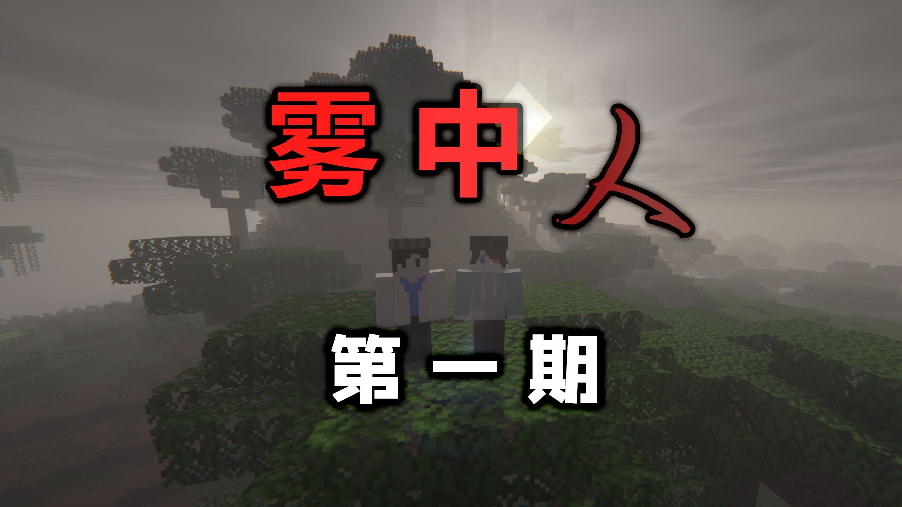 雾中人 #兄弟说他一点都不害怕# 第一期_我的世界_实况解说