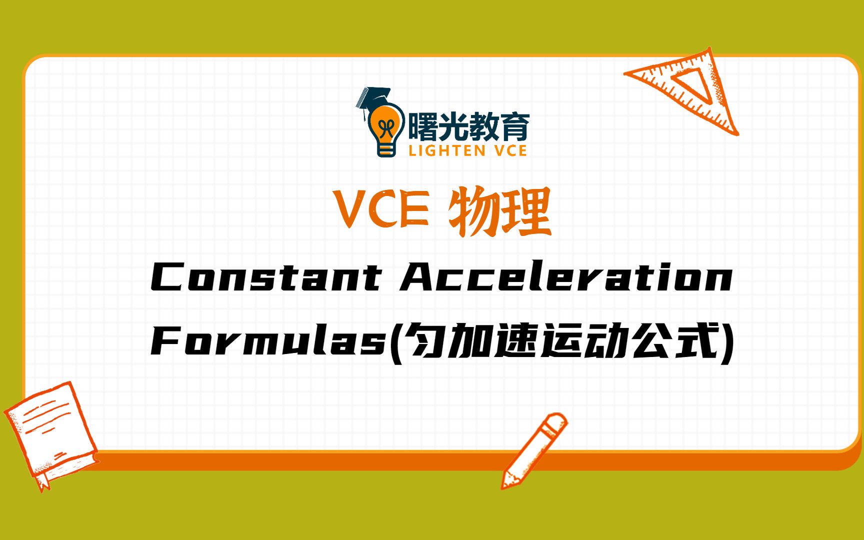 VCE物理 Constant Acceleration Formulas(匀加速运动公式)
