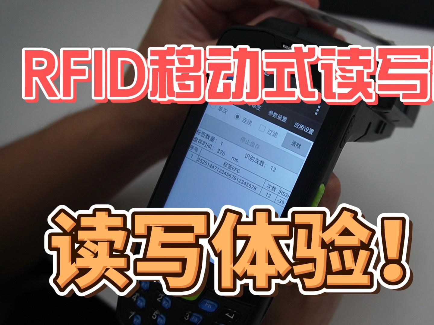 RFID移动读写器体验