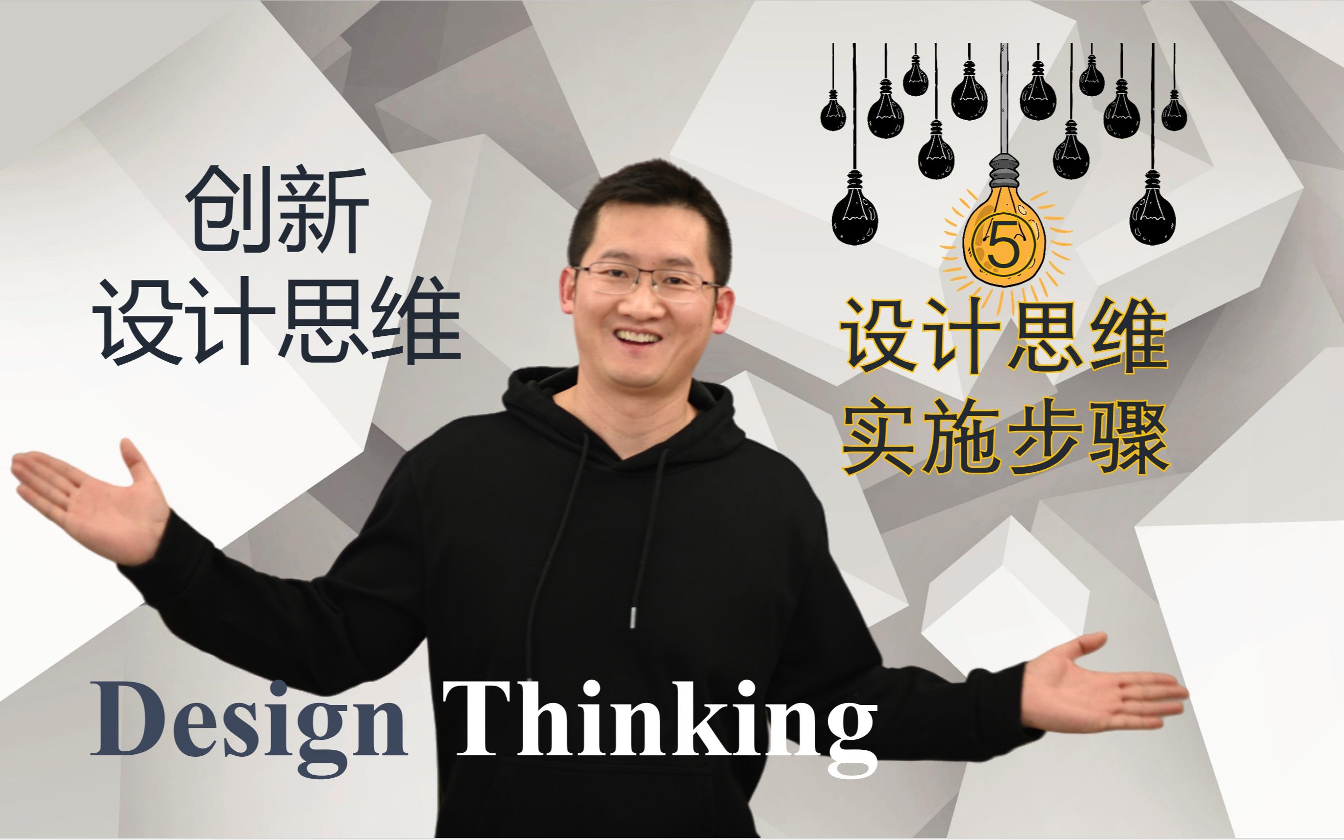创新设计思维5 – 设计思维实施步骤
