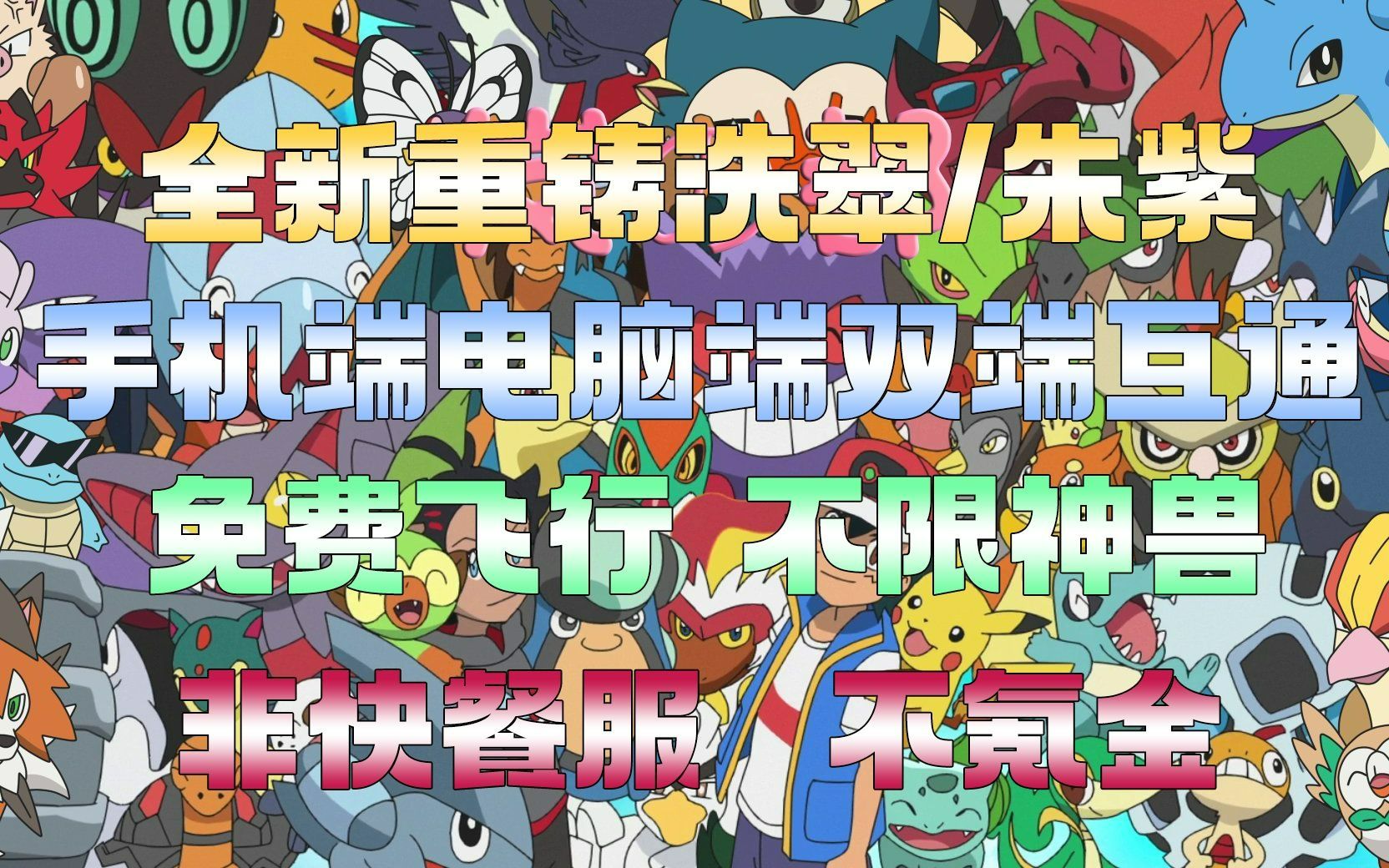 我的世界宝可梦服务器[全朱紫展示视频]_哔哩哔哩bilibili_我的世界