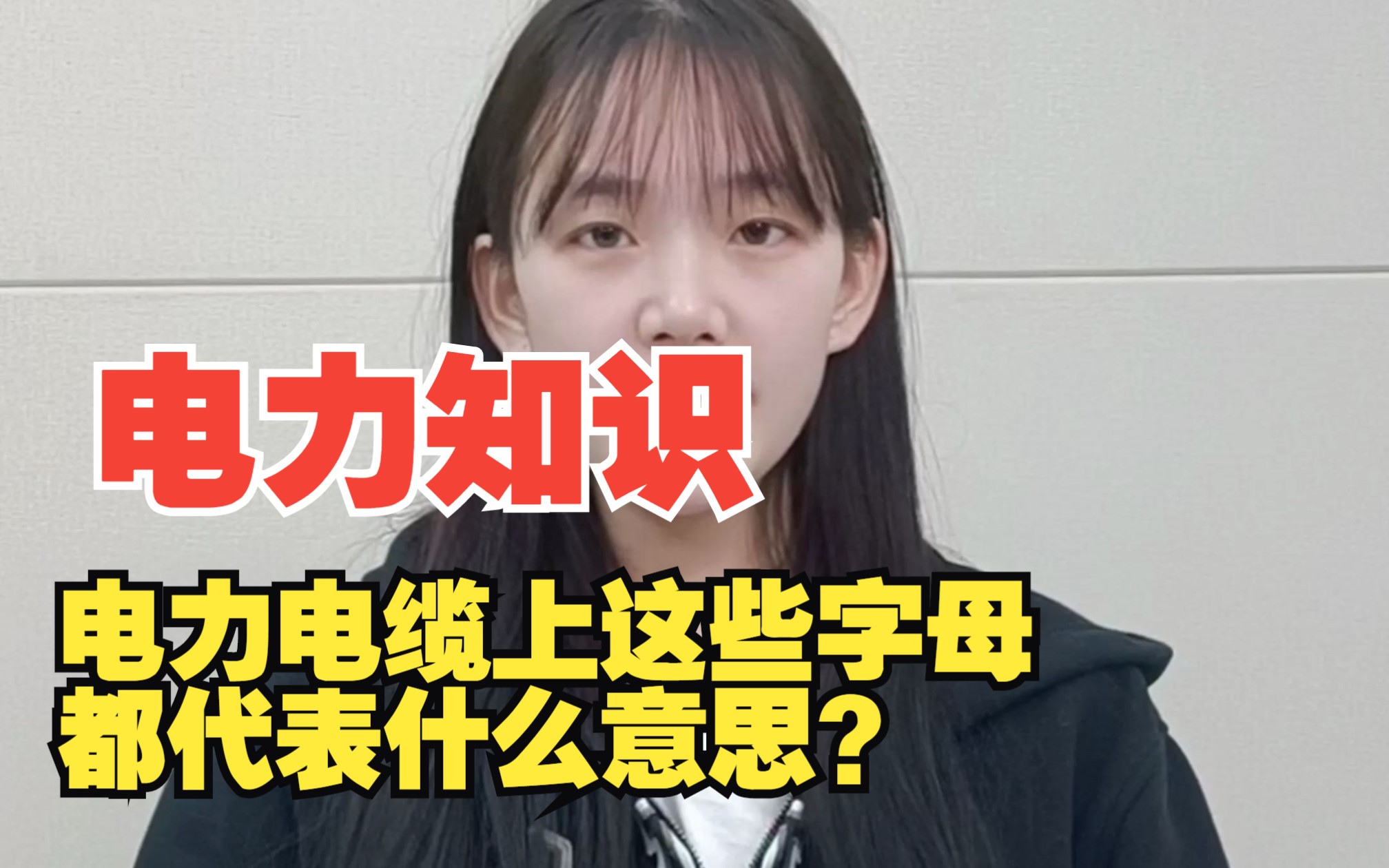 涨知识!电力电缆上这些字母,都代表什么意思?