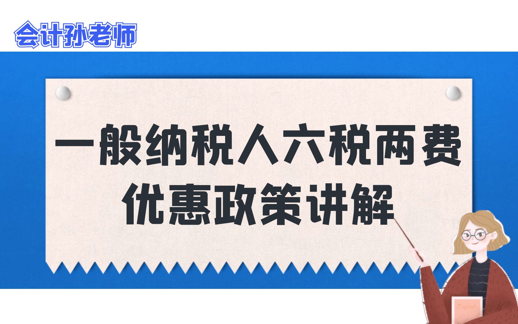 2022年一般纳税人六税两费优惠政策讲解