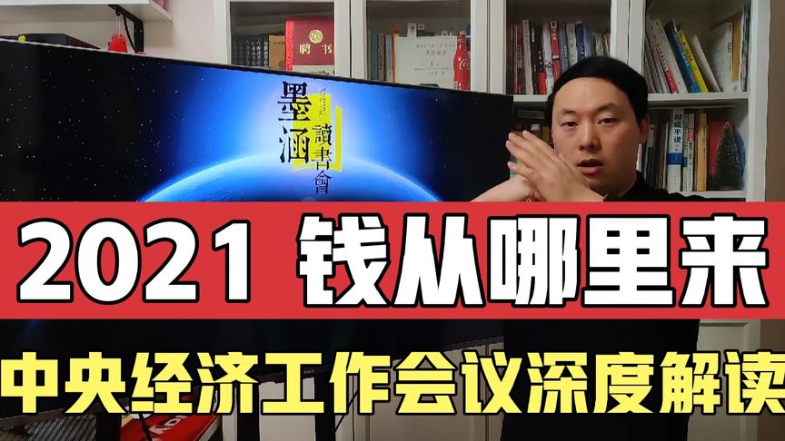 深度分析2021中央经济工作会议 明年钱从哪里来 看完你就明白了