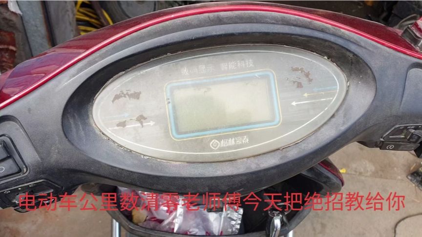 电动车公里数清零老师傅今天把绝招教给你