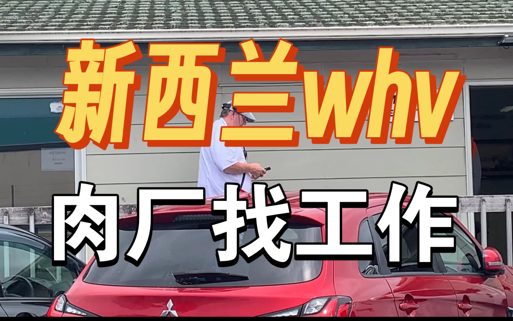 在新西兰打工,去肉厂找工作,填了表交了材料,没有回复