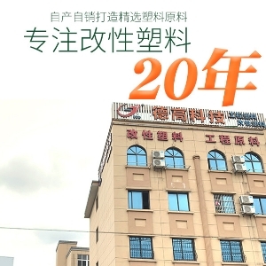 余姚新德高一塑料改性 