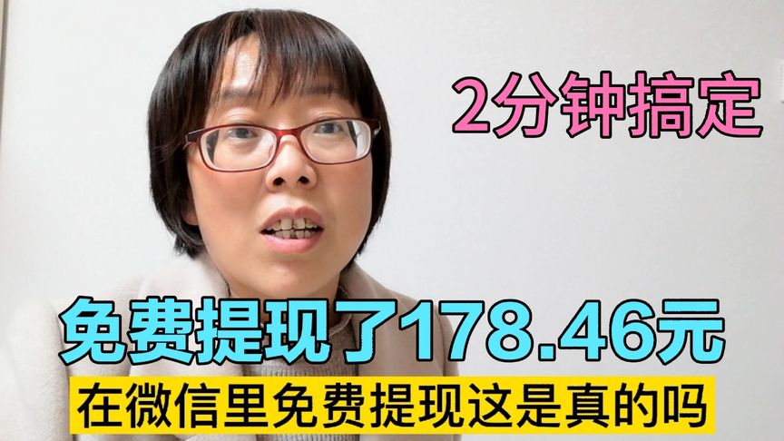 在微信里免费提现了178.46元,原来需要这么操作,2分钟搞定。