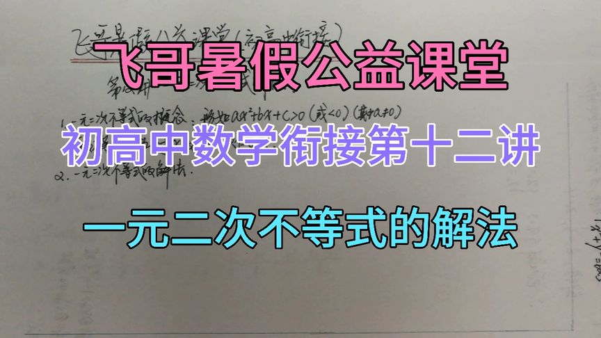 初高中数学衔接第十二讲《一元二次不等式的解法》