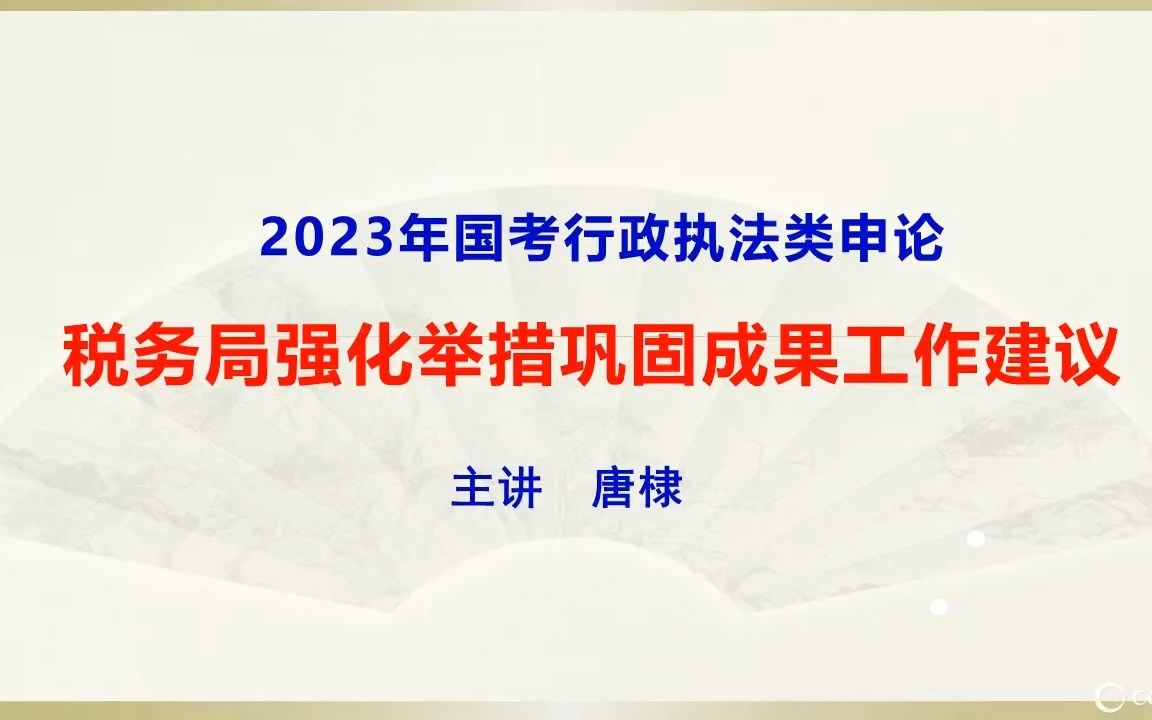 国考行政执法类申论:税务局强化举措工作建议