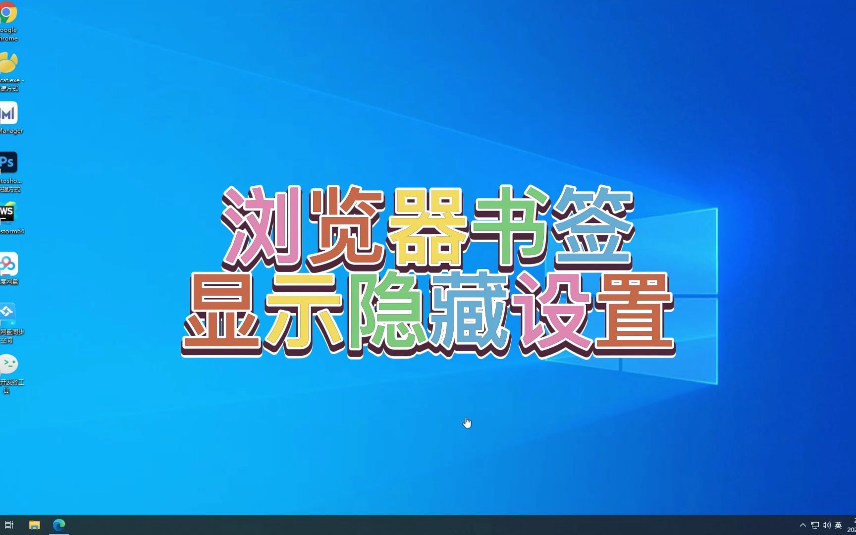 浏览器书签显示隐藏设置