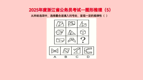 2025年度浙江省公务员考试,图形推理5,考查笔画数知识点