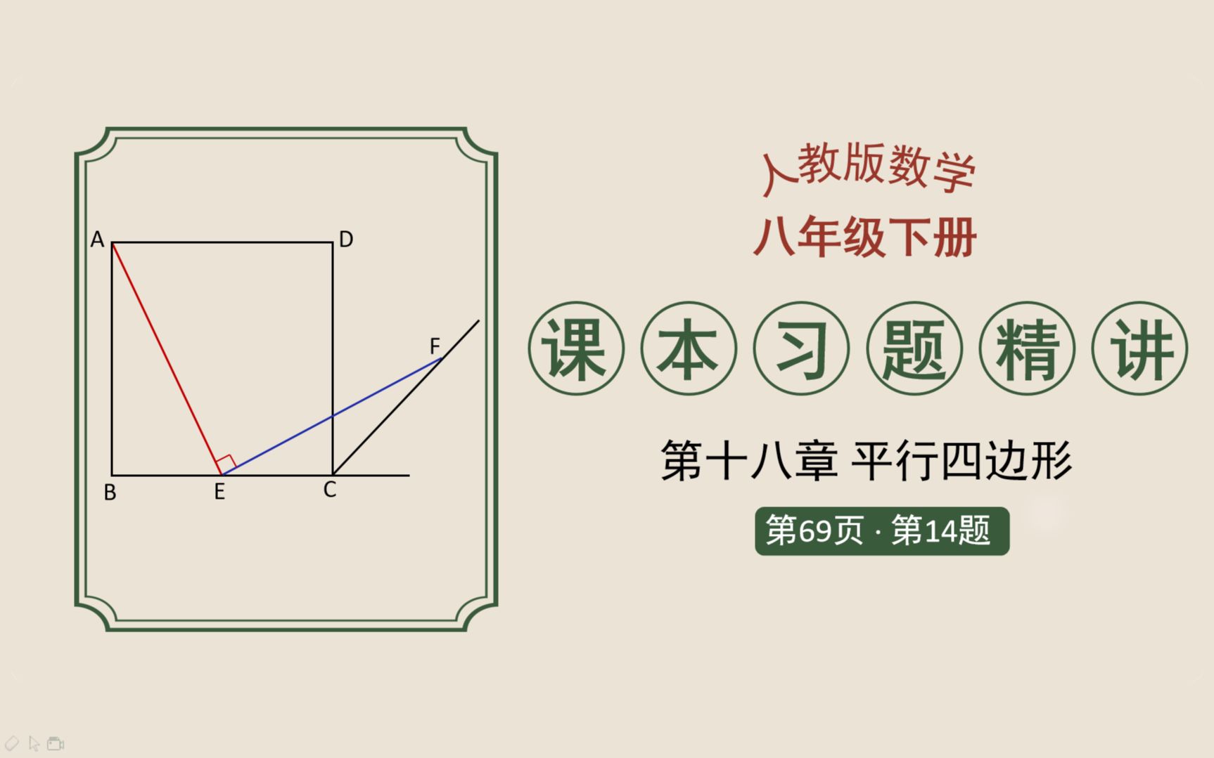 ...版八年级下册数学 第十八章平行四边形 第69页第14题原题及变式讲解
