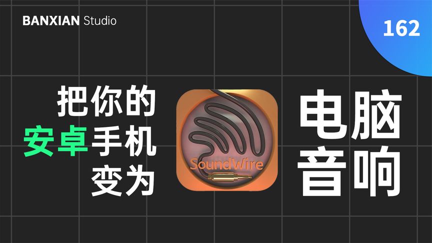 旧手机先别急着扔,一个软件把你的安卓手机变为电脑音响
