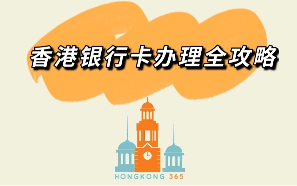 港妹手把手教你办香港银行卡