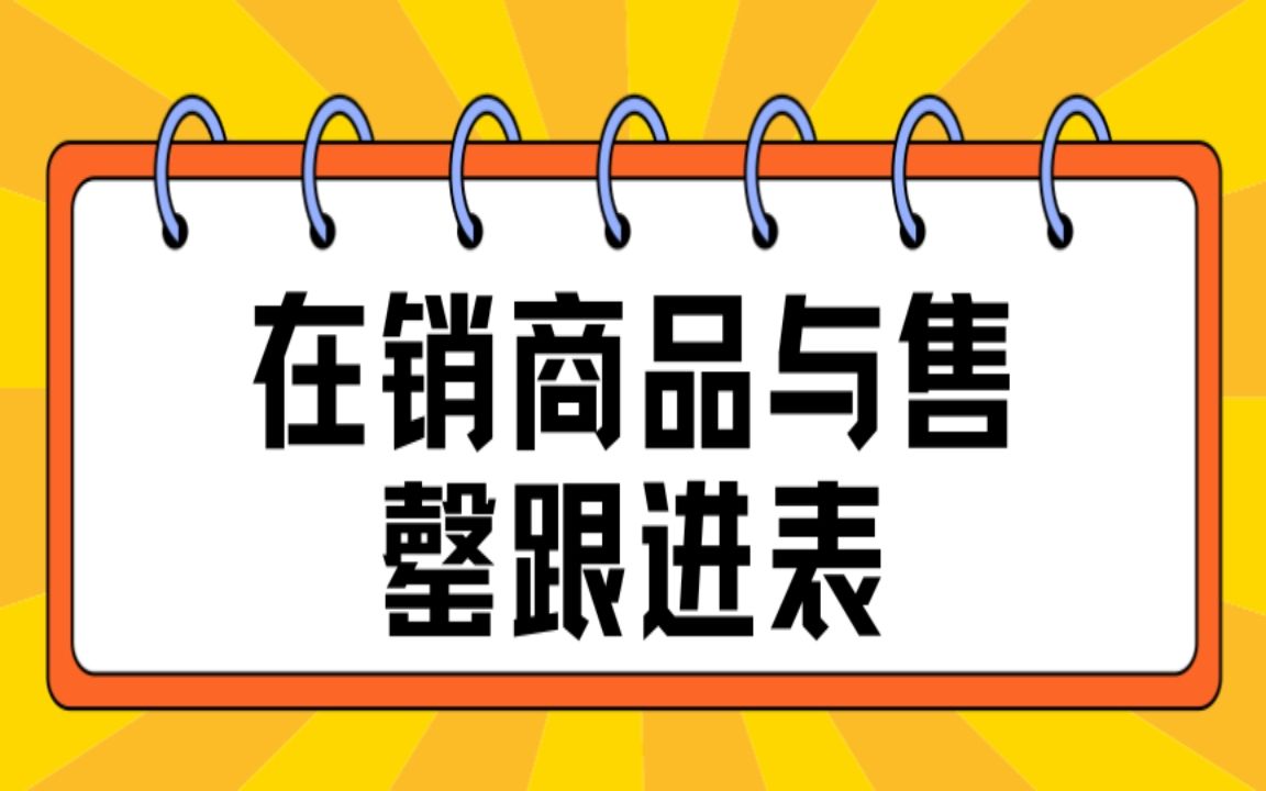 在销商品与售罄跟进表