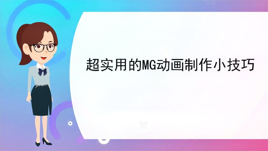 【动画怎么制作的】超实用的MG动画制作小技巧