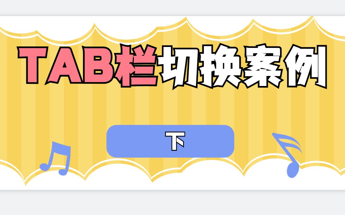 46.Tab栏切换案例(下)