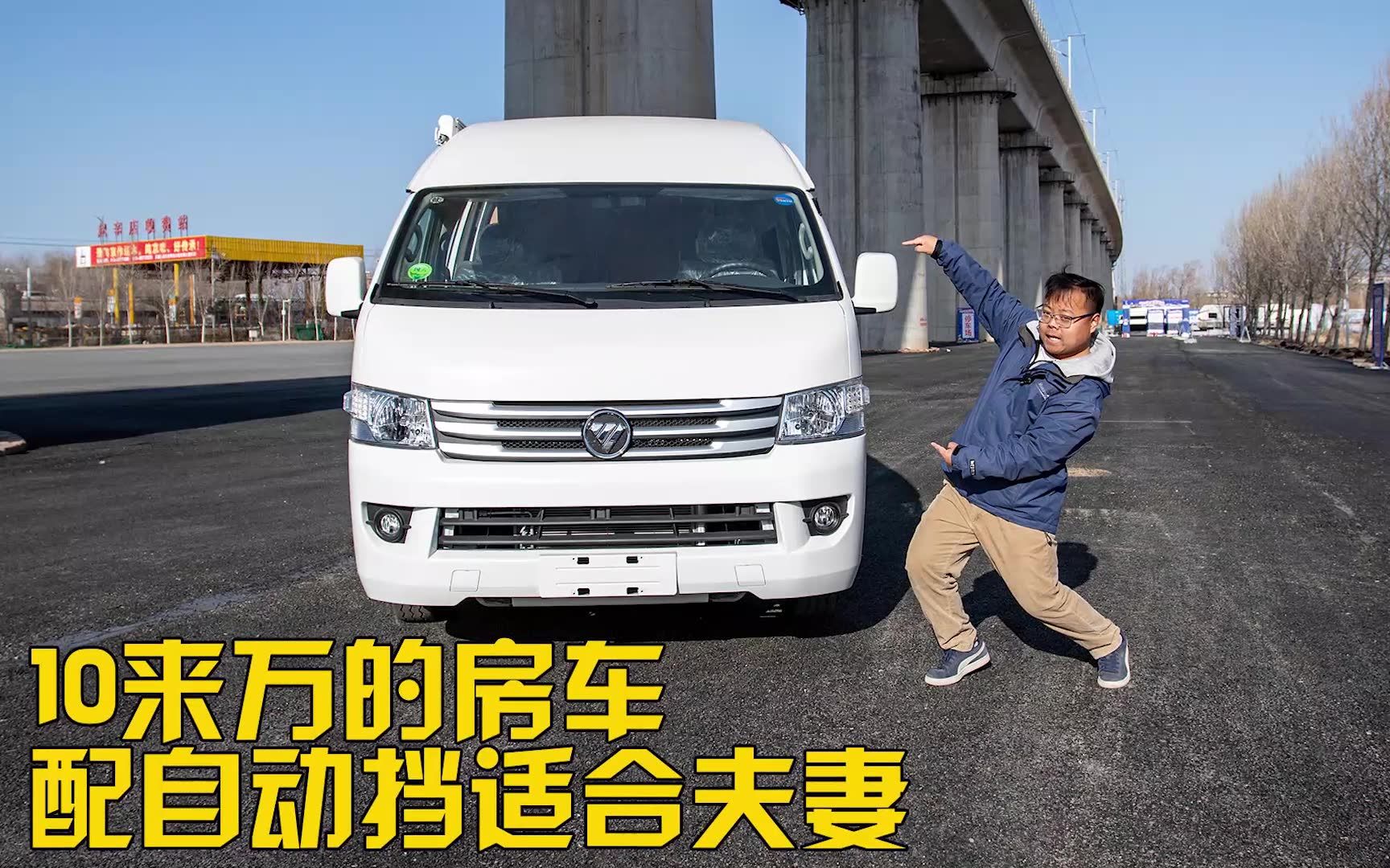 十来万的便宜房车啥都没有?这款福田G9刷新认知,3口用挺舒服