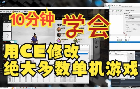 10分钟学会用CE修改绝大多数单机游戏