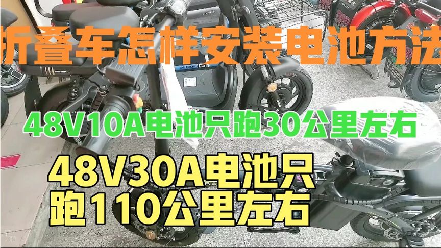 折叠车安装电池方法,48V10A电池跑30公里左右,平时上下班都够用