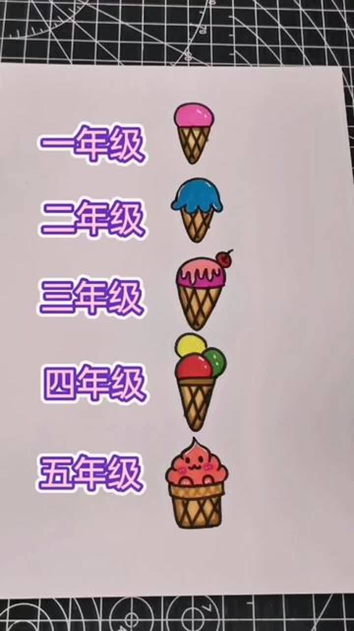 不同冰激凌画法,你喜欢哪个简笔画 简笔画教程
