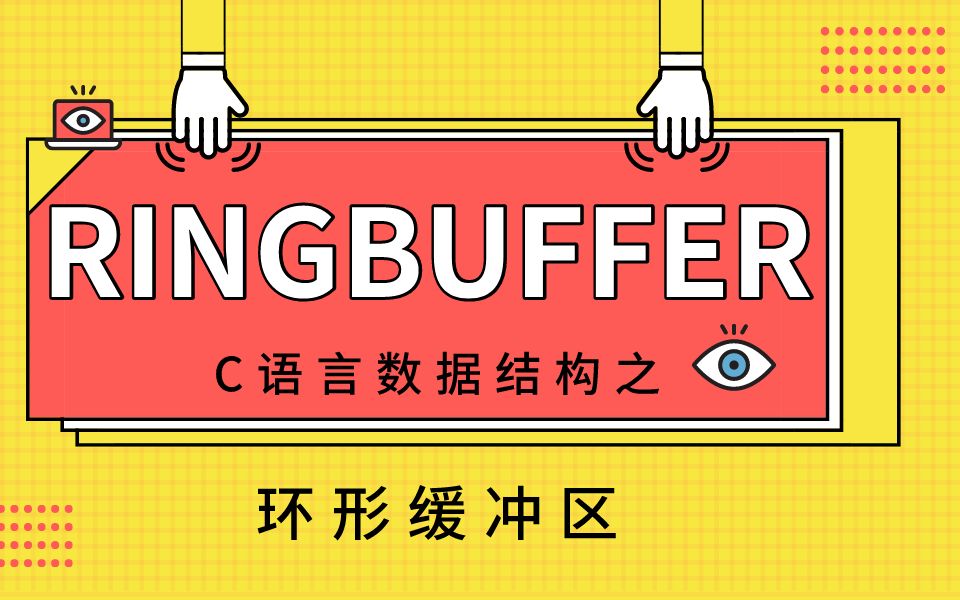 C语言数据结构之utringbuffer环形缓冲区的使用